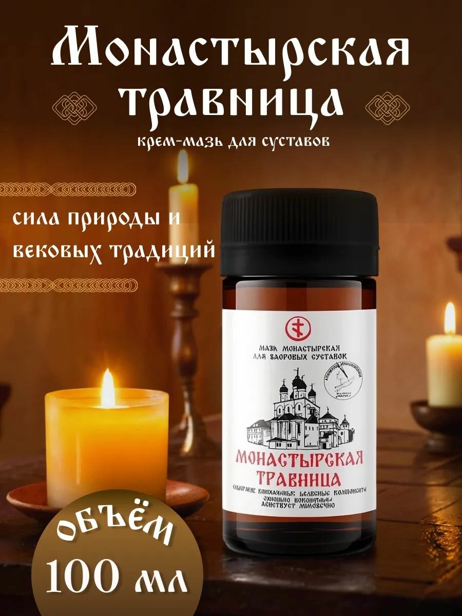 Монастырская травница мазь для суставов 100мл