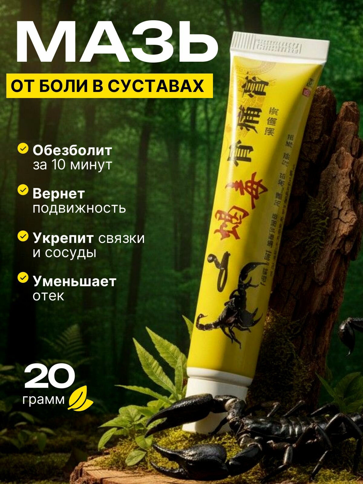 Мазь для суставов, обезболивающая, от артрита, радикулита, ревматизма, ушибов и растяжений, Китайская мазь обезболивающая 5 ядов