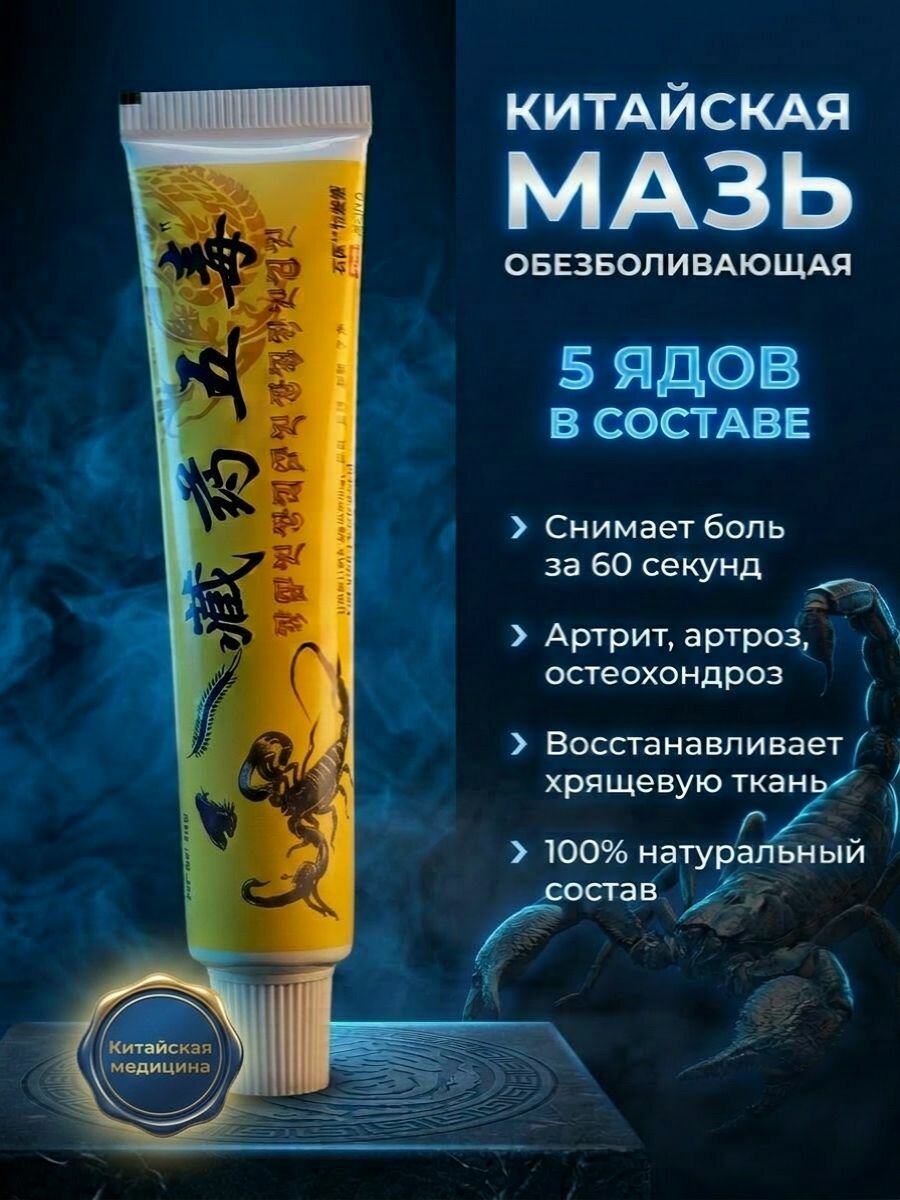 Китайская мазь обезболивающая 5 ядов, от боли в суставах, артрита, остеохондроза, радикулита, ревматизма, 20 г