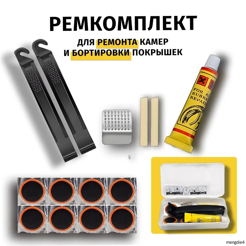 Ремкомплект для велосипеда, иструмент для разбортировки шин