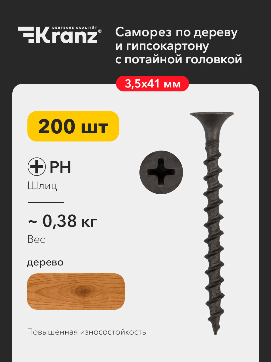 Саморез гипсокартон-дерево 3,5х41 мм, короб (200 шт/уп) KRANZ