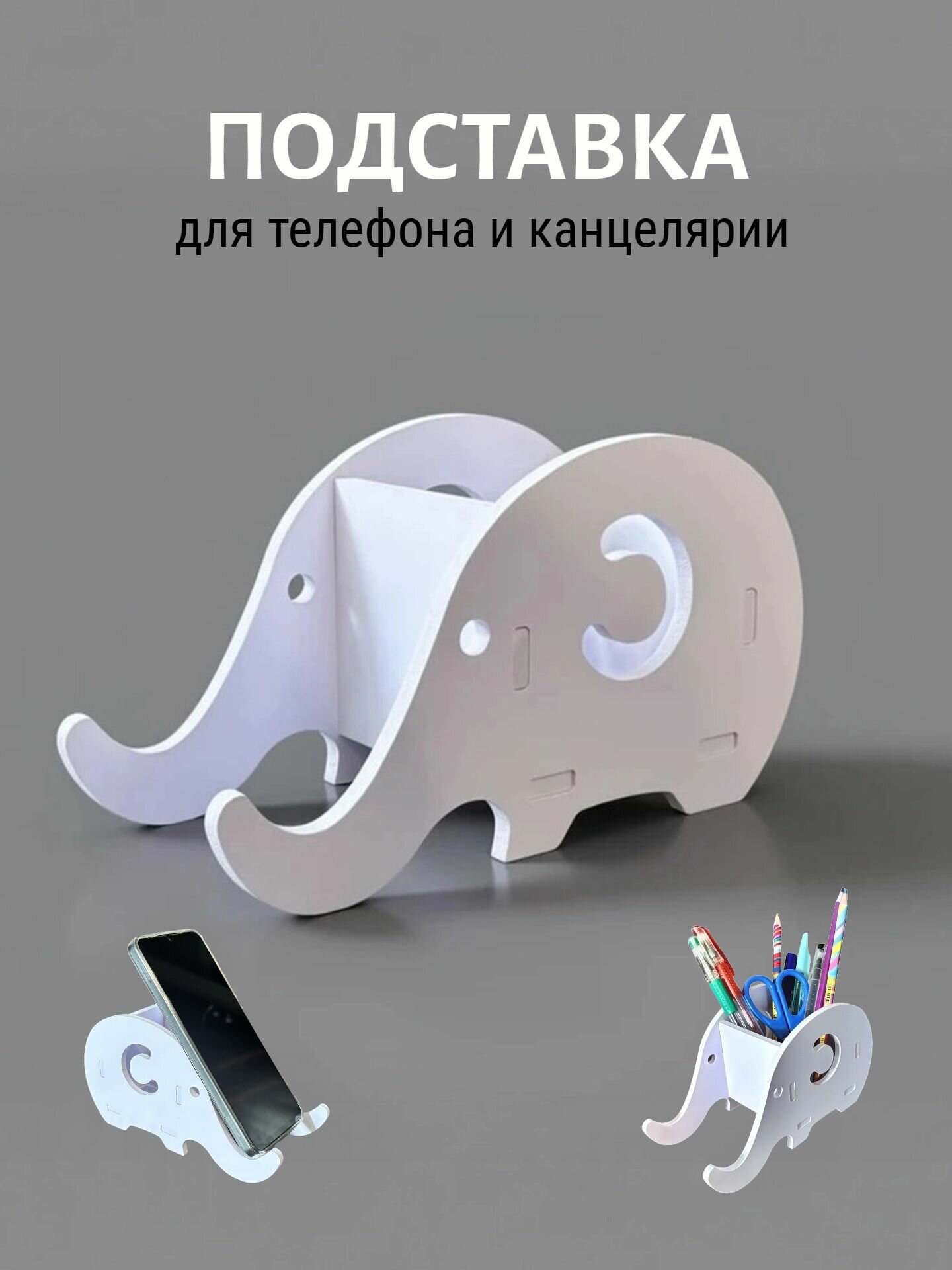 Подставка для телефона и канцелярии