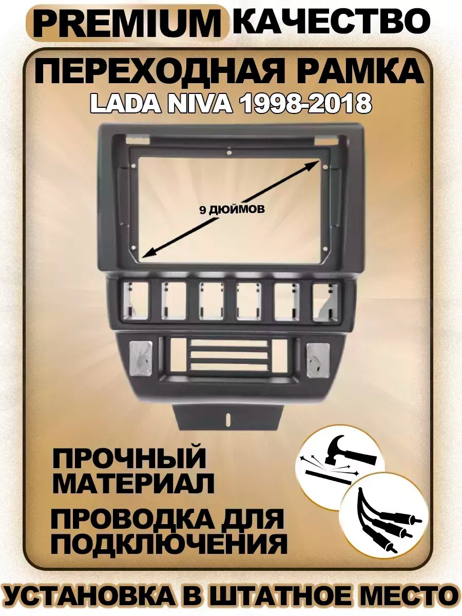 Переходная рамка Lada Niva 1998-2018 / Лада Нива 1998-2018
