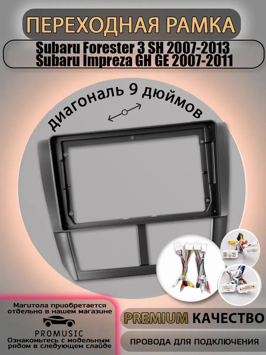 Переходная рамка Subaru Forester 3 2007-2013 Subaru Impreza / Субару Форестер 3 2007-2013 Субару Импреза
