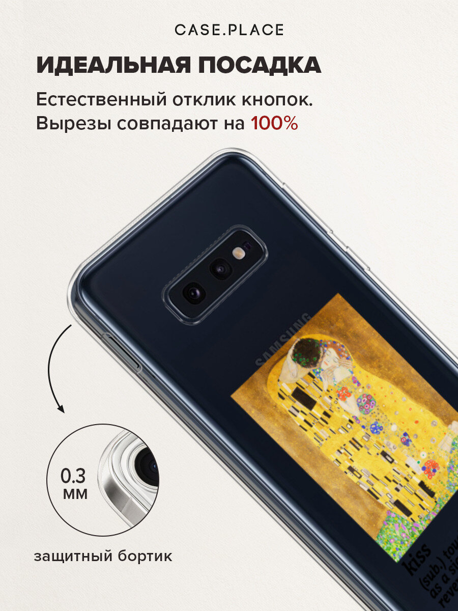 Чехол на Samsung Galaxy S10E / Самсунг Галакси S10E с принтом "The kiss", прозрачный — фото 1