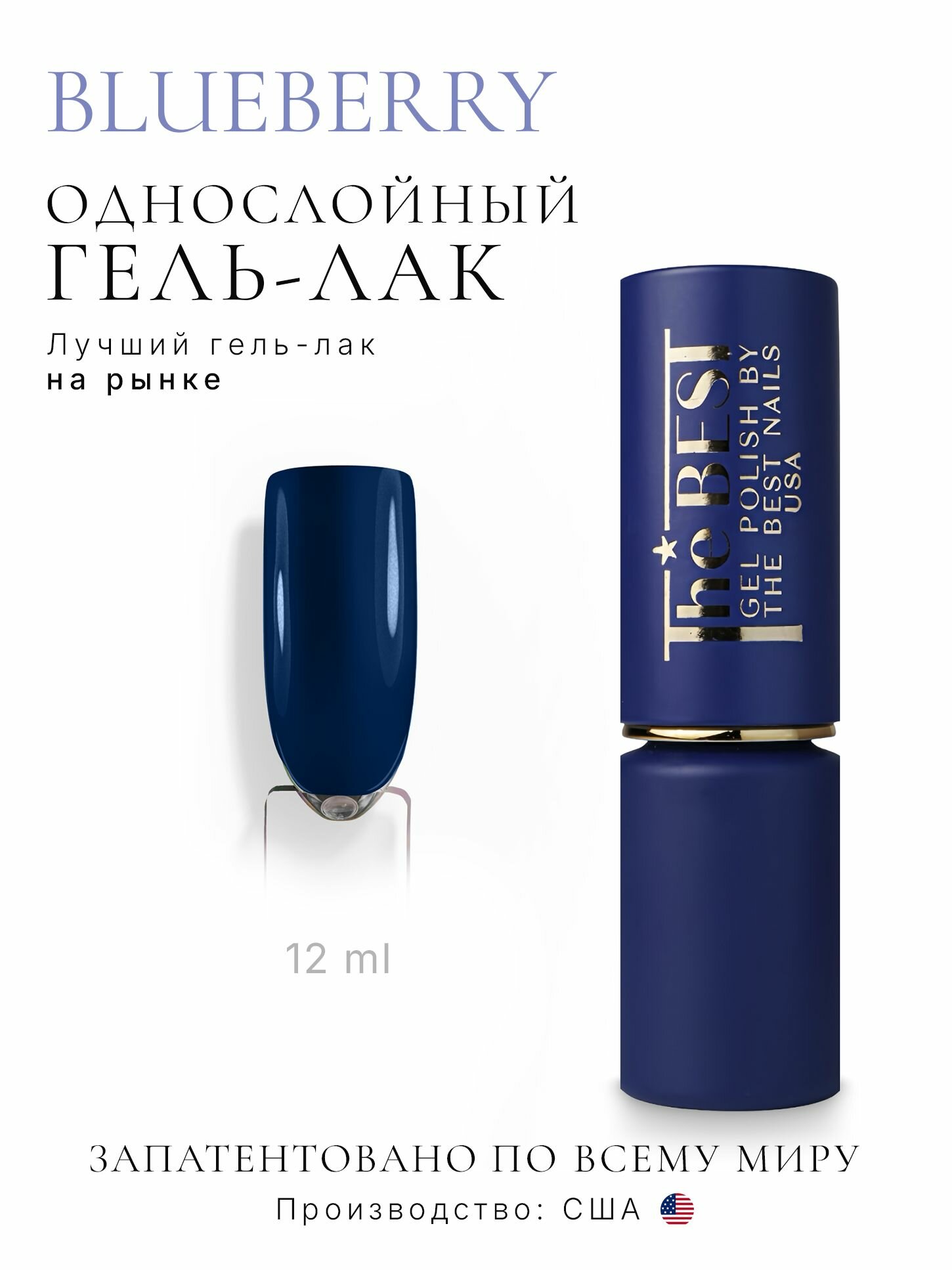 Гель лак для ногтей The Best Nails USA однотонный, цветной BLUEBERRY, 12 мл.