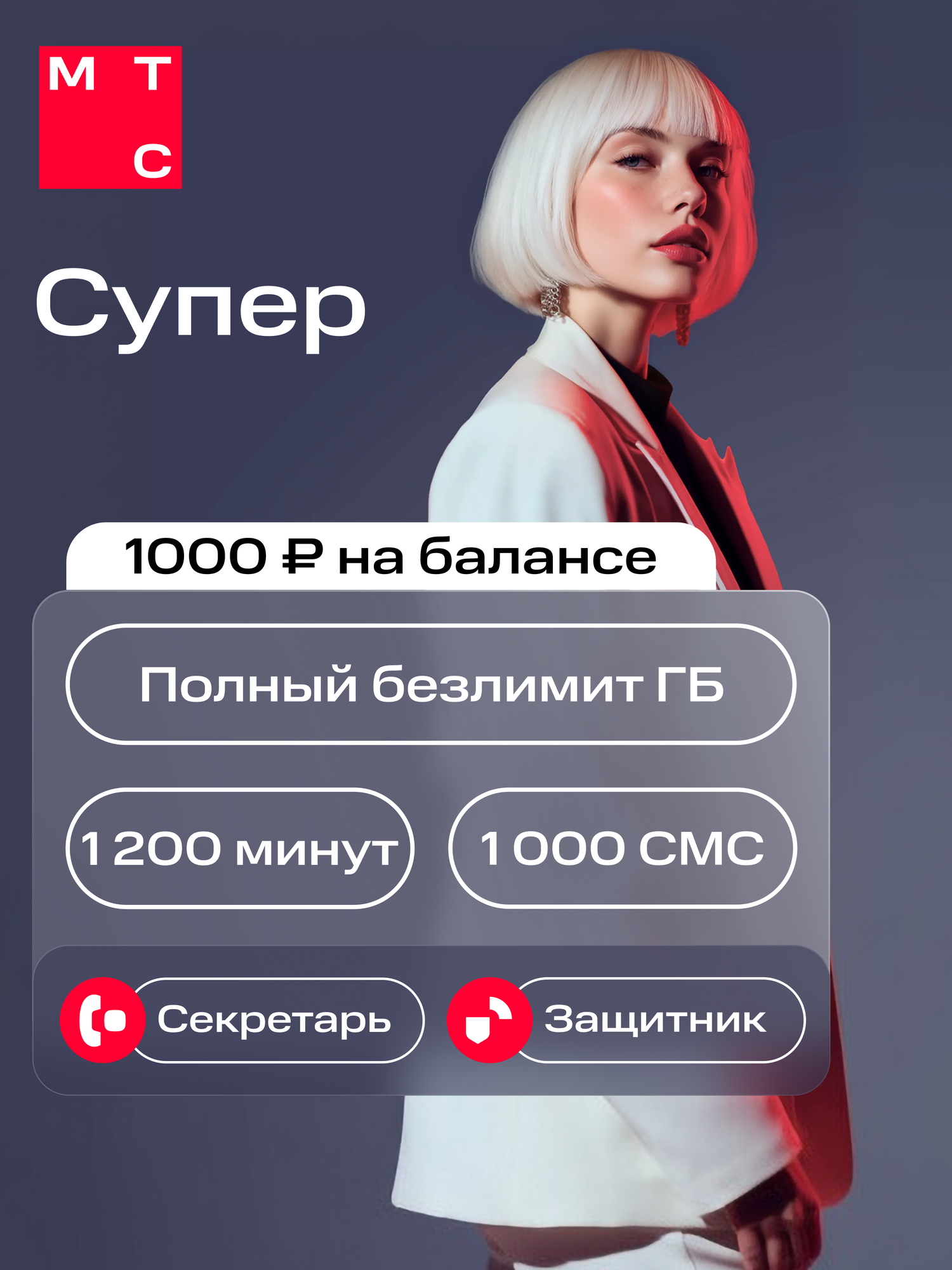 SIM-карта МТС Супер, баланс 1000 руб. Безлимитный интернет и сохранение номера