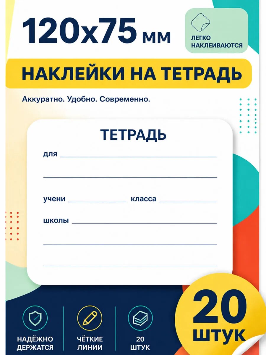 Наклейки на тетради для подписи 20 шт.