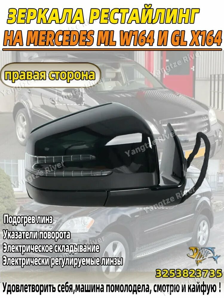 Зеркало боковое Справа, арт. Зеркала рестайлинг Mercedes w164 ML GL x164