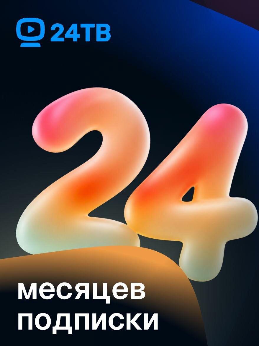 Подписка 24ТВ «Стартовая» на 24 месяца