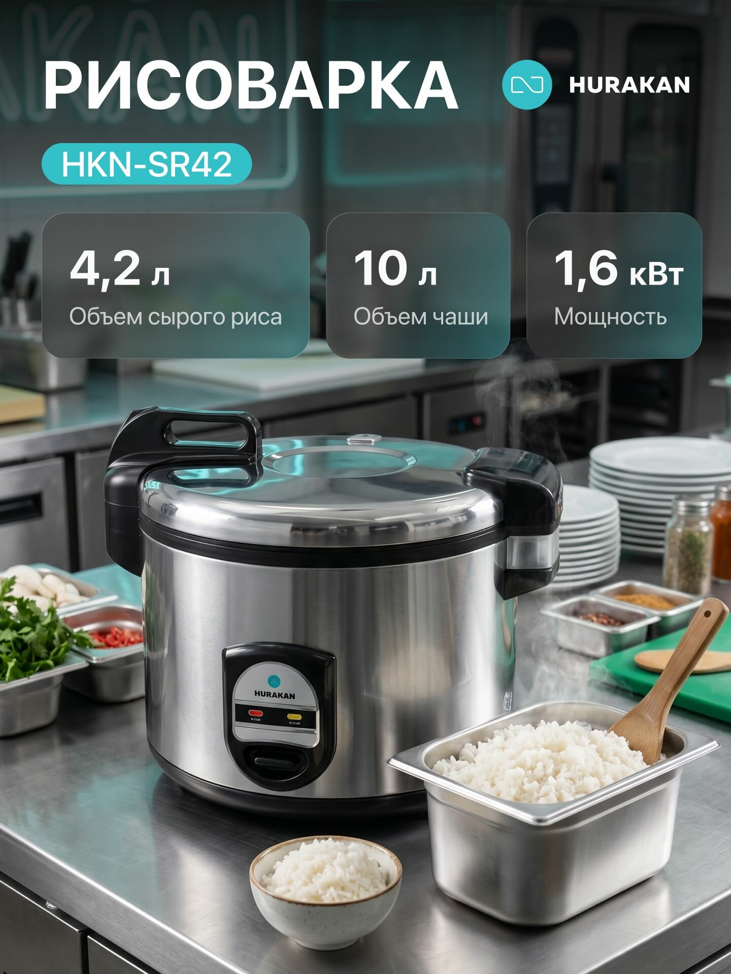 Рисоварка профессиональная HURAKAN HKN-SR42, объем 4.2 л