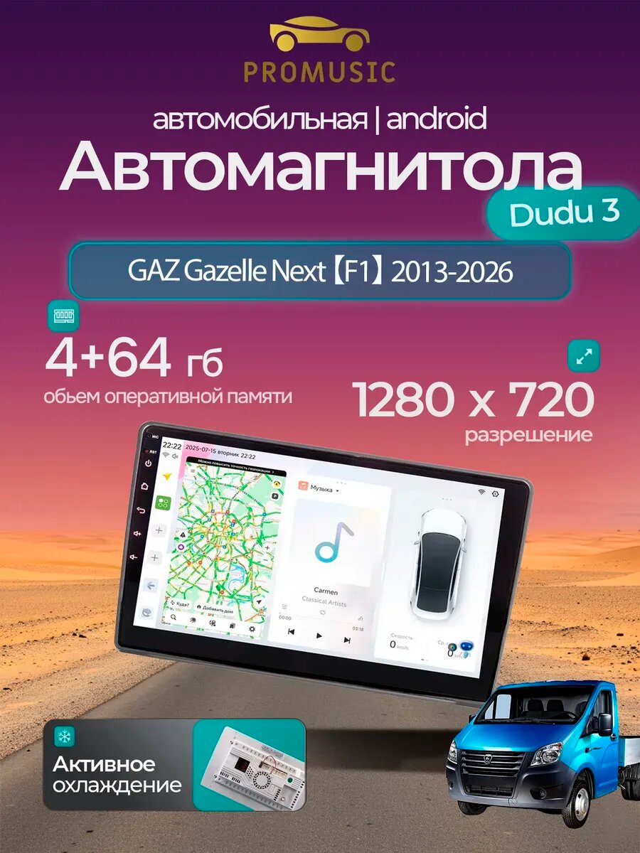 Магнитола DUDU 3 для GAZ Gazelle Next 2013-2026