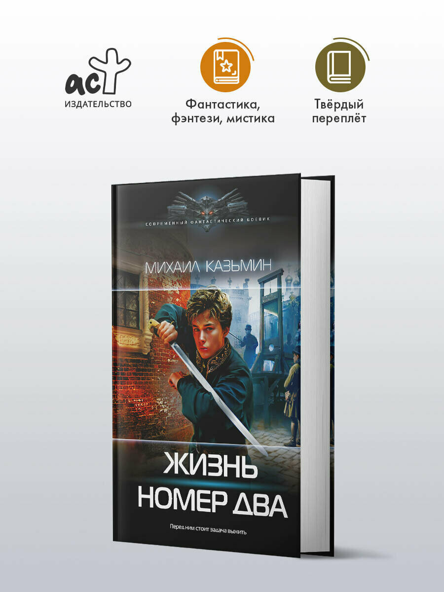 Жизнь номер два Михаил Казьмин книга от издательства АСТ Современный фантастический боевик