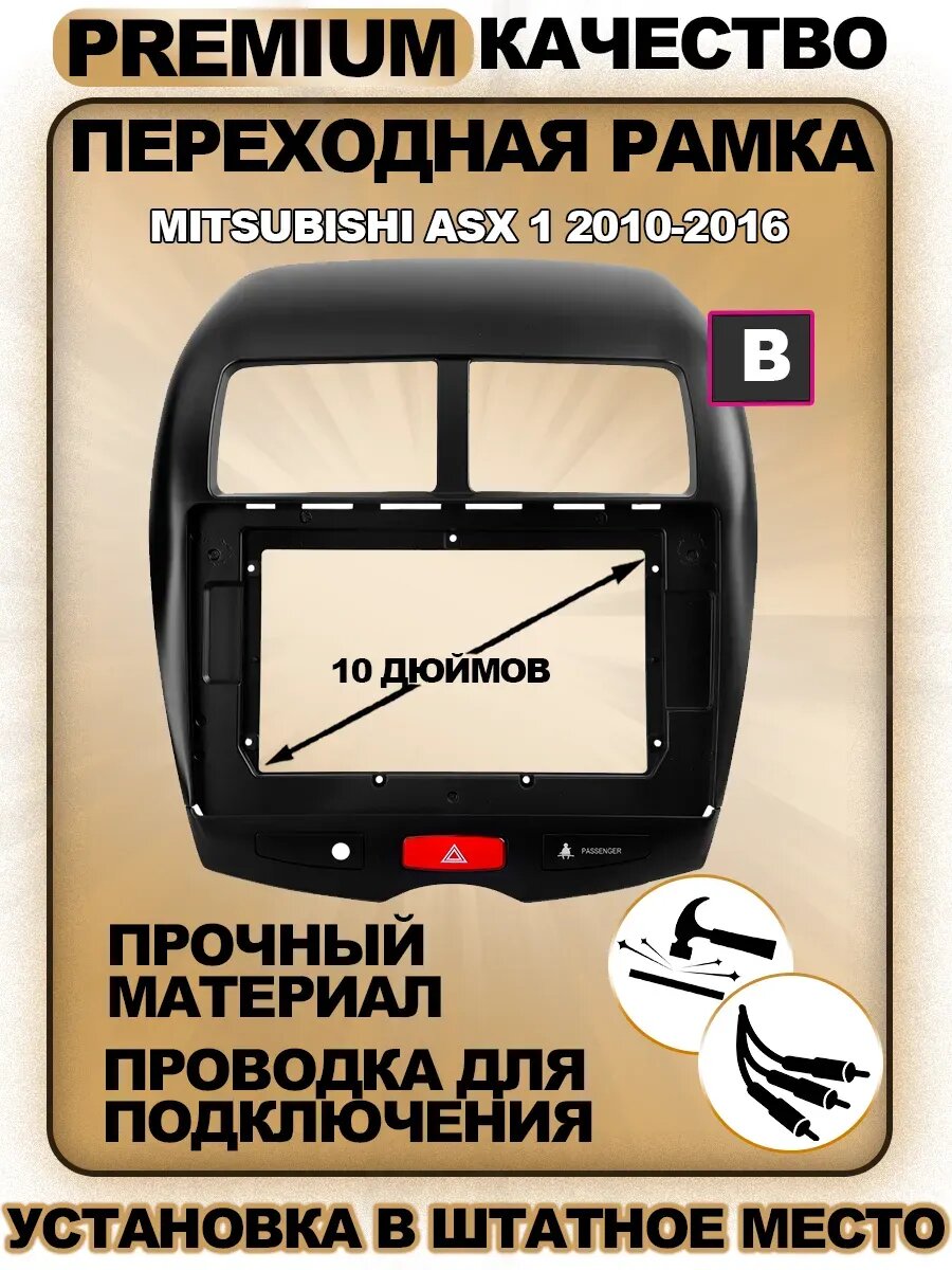 Переходная рамка для магнитолы Mitsubishi ASX 1 2010-2016 / Митсубиси АСХ 1 2010-2016