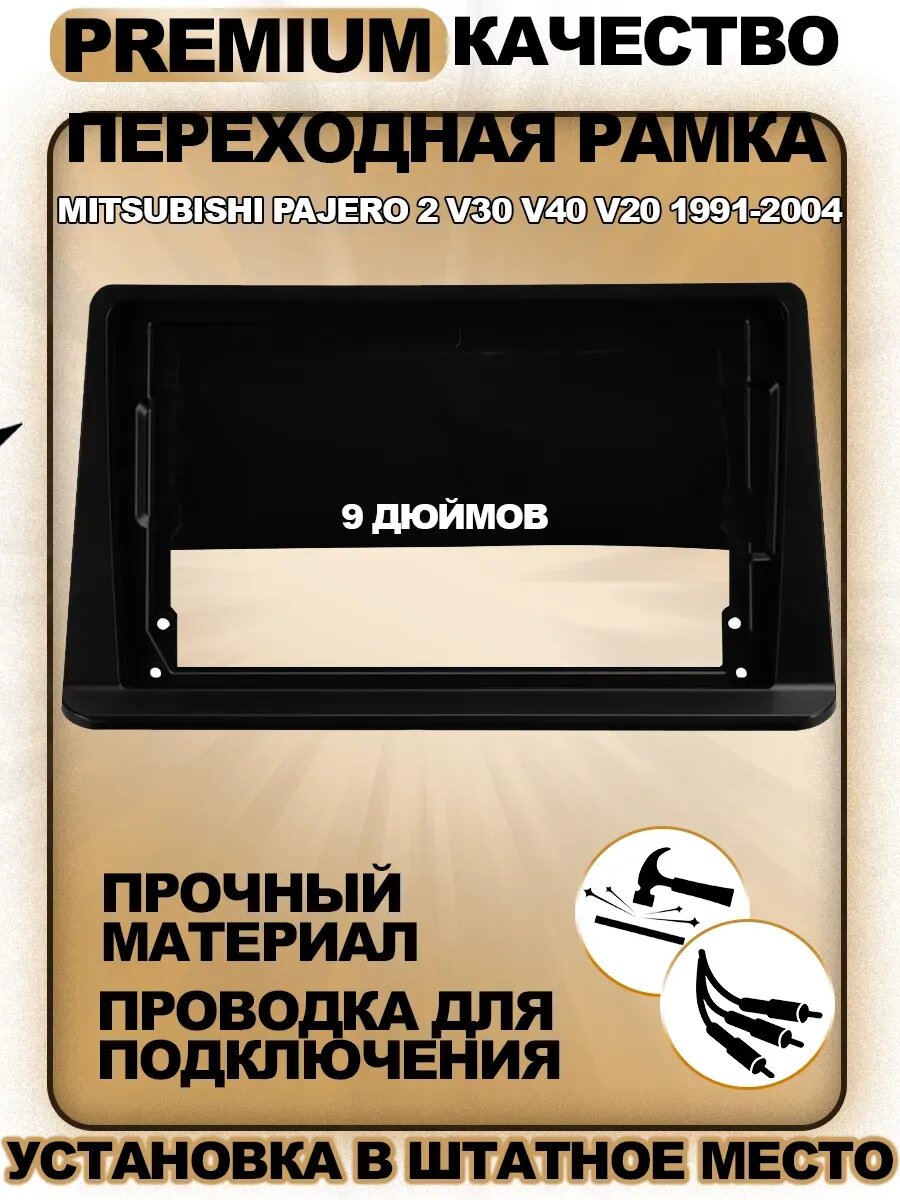 Переходная рамка для магнитолы Mitsubishi Pajero 2 V30 V40 / Митсубиси Паджеро 2 В30 В40