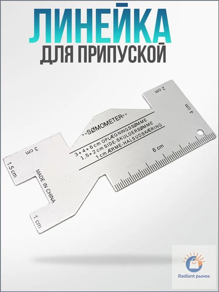 Линейка-шаблон закройщика портновская для разметки припусков, металл, 1шт