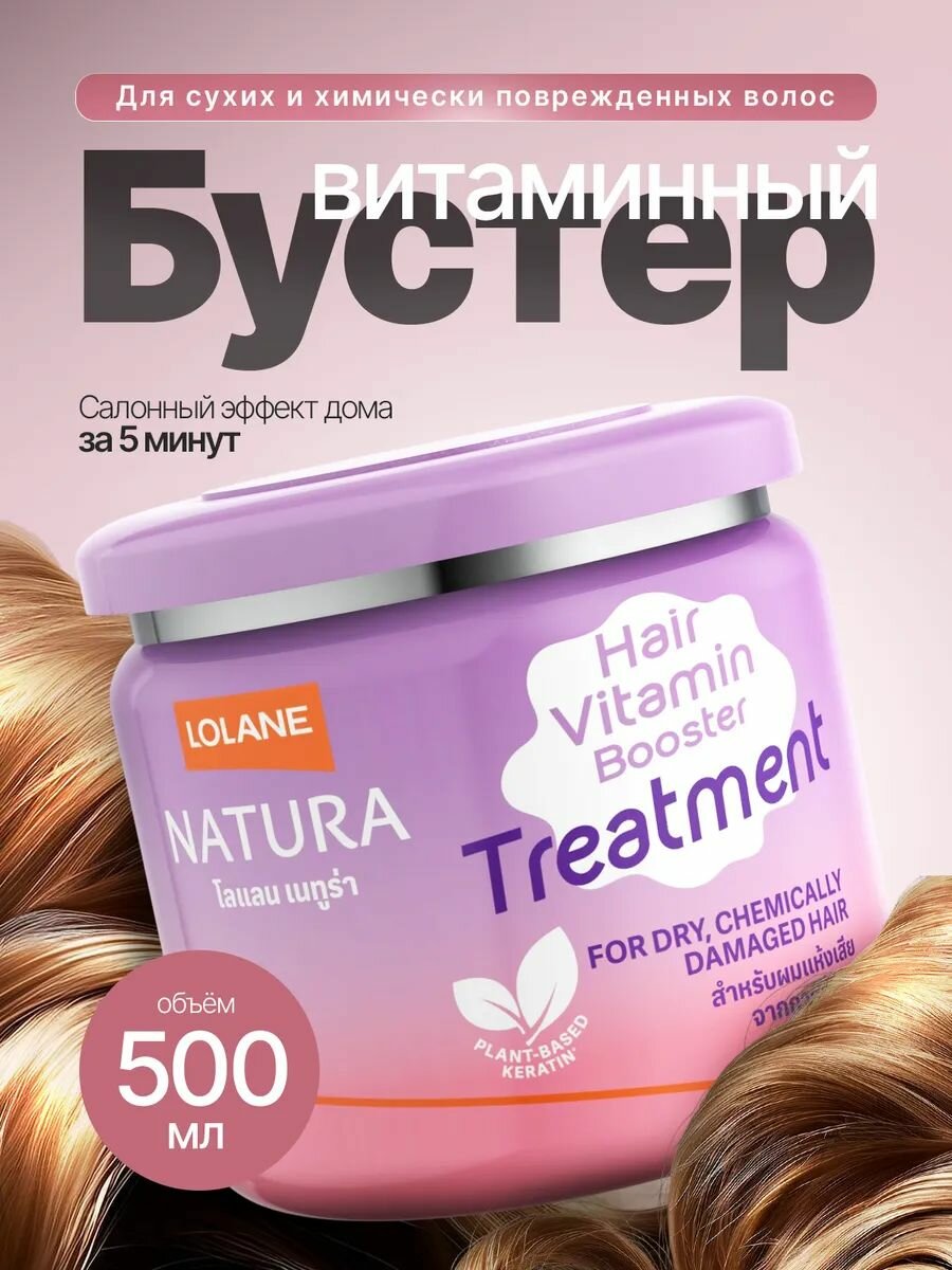 Маска бустер для волос с витаминами