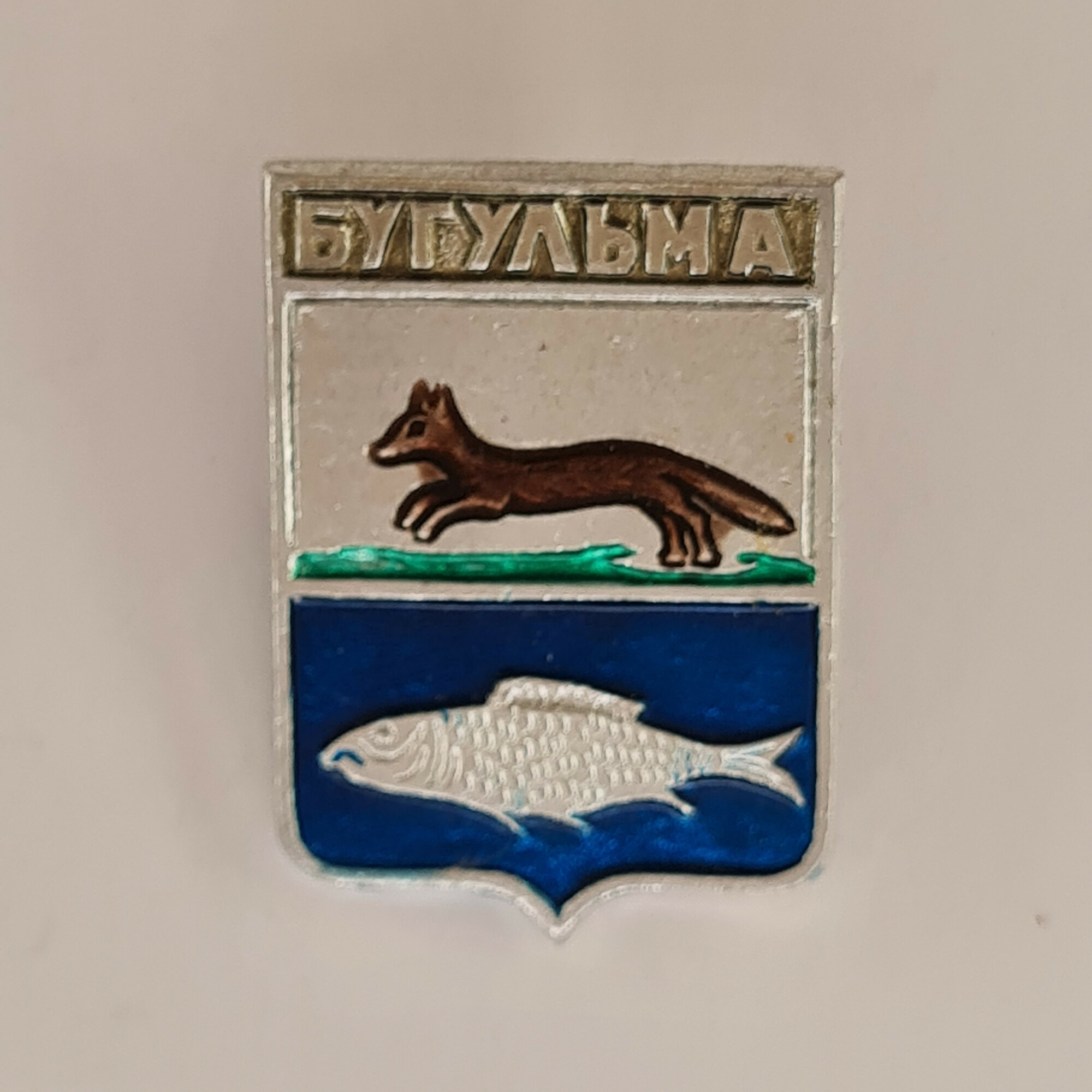 Значок СССР. Бугульма, герб города, лисица и рыба. Винтажный значек.