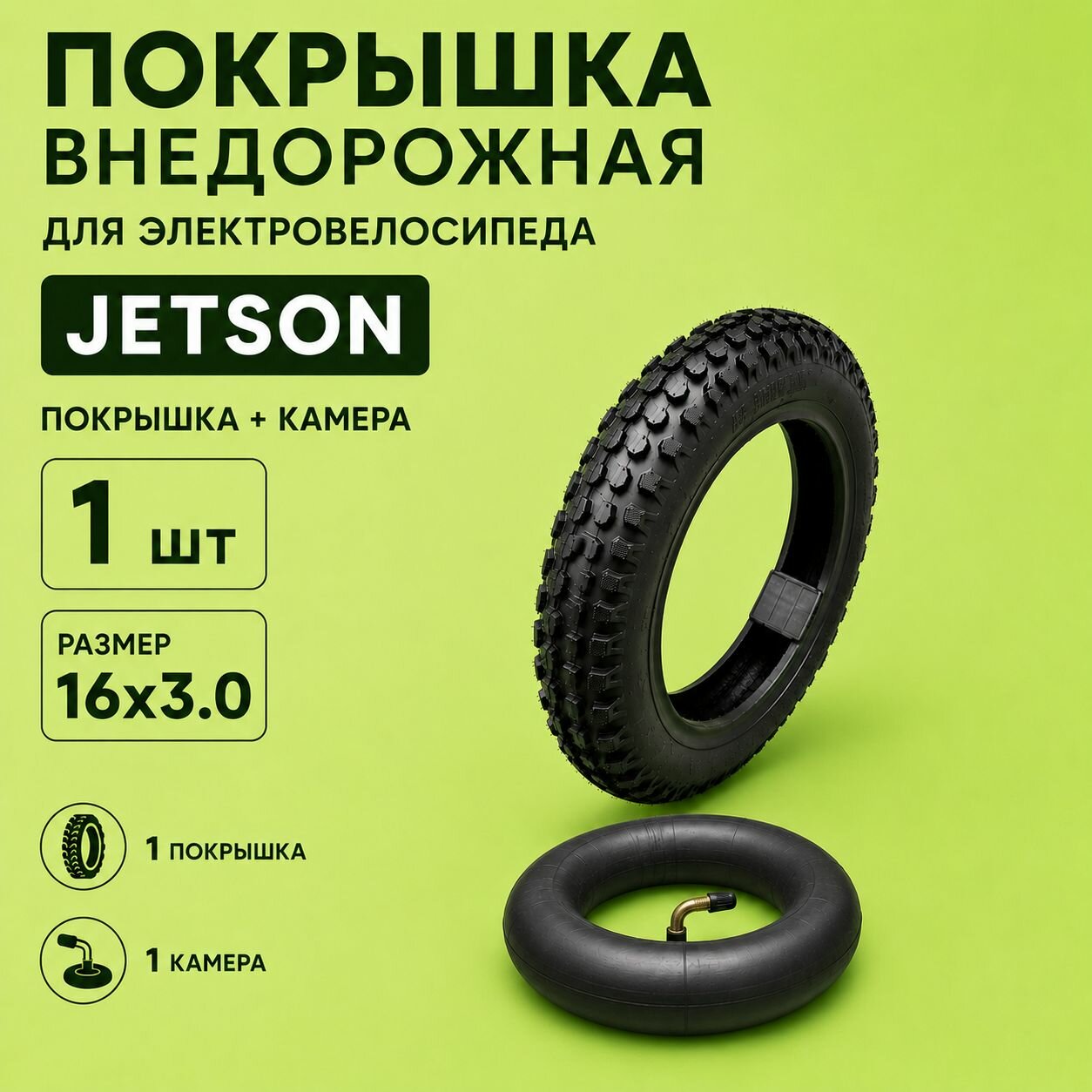 Внедорожная покрышка с камерой для электровелосипеда Jetson размером 16x3.0