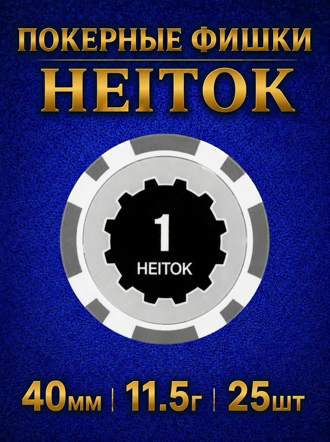Фишки для покера HEITOK 25шт, 11.5г, номиналом 1.