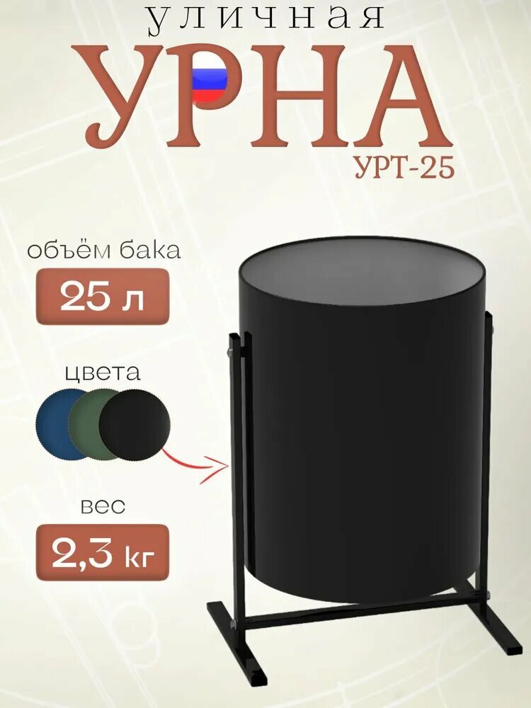 Урна уличная титан 25 литров, черная
