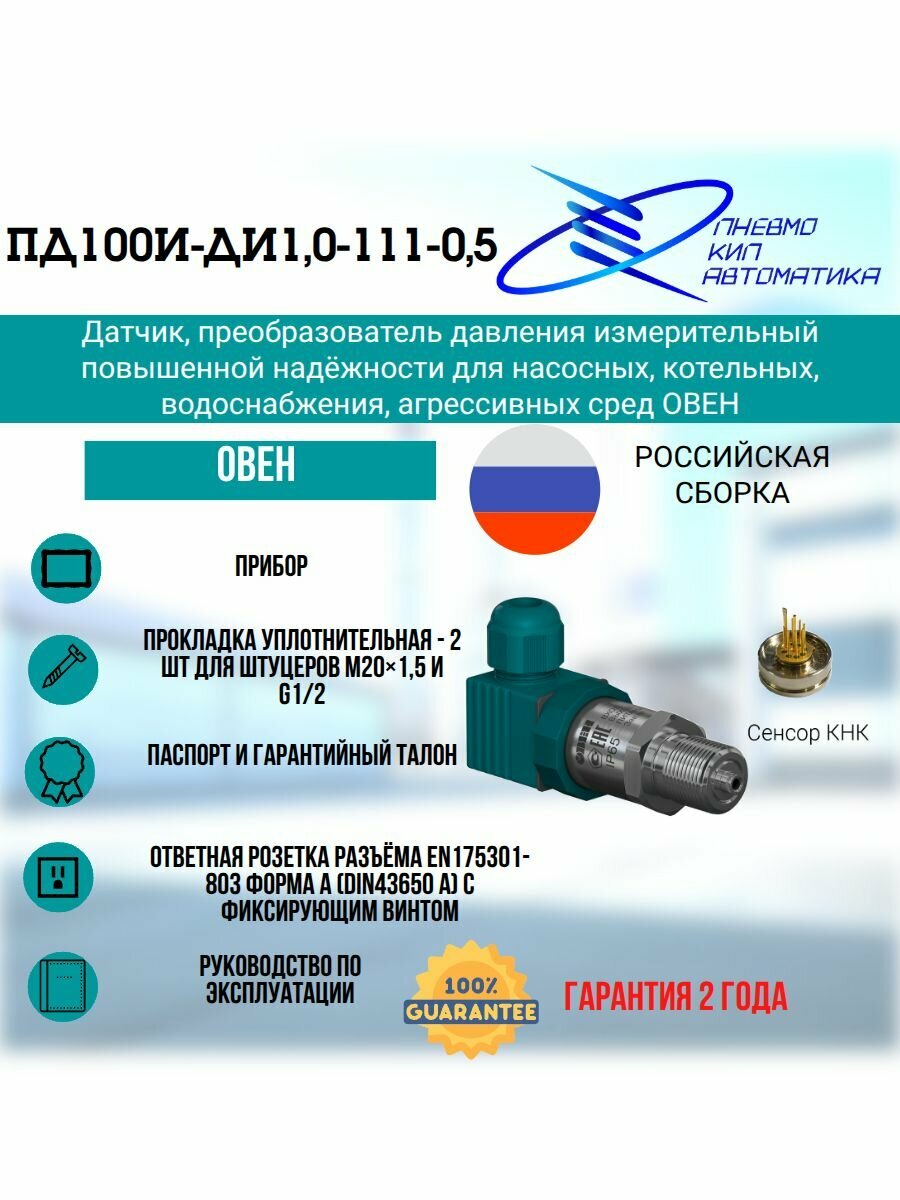 ПД100И-ДИ1,0-111-0,5 Датчик давления повышенной надежности для основных производств овен