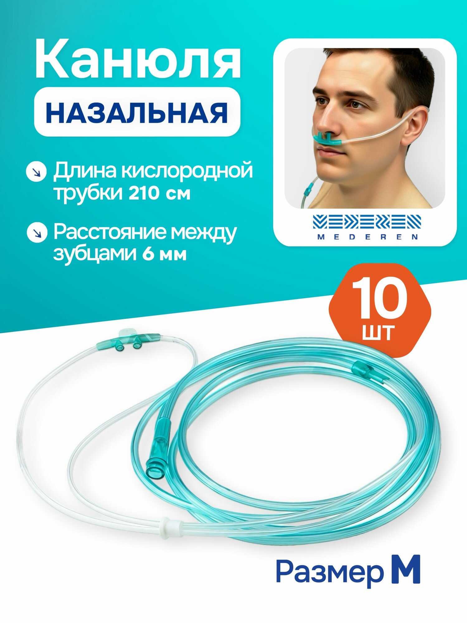 Канюля назальная кислородная со стандартным наконечником, M (MEDEREN)(10 шт)