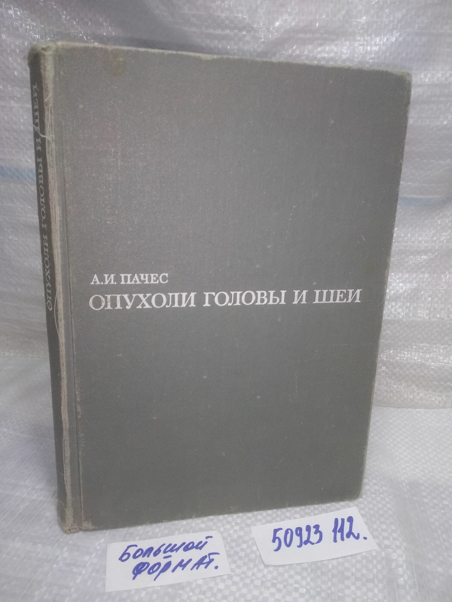 А. И. Пачес. Опухоли головы и шеи. С дарственной автора!