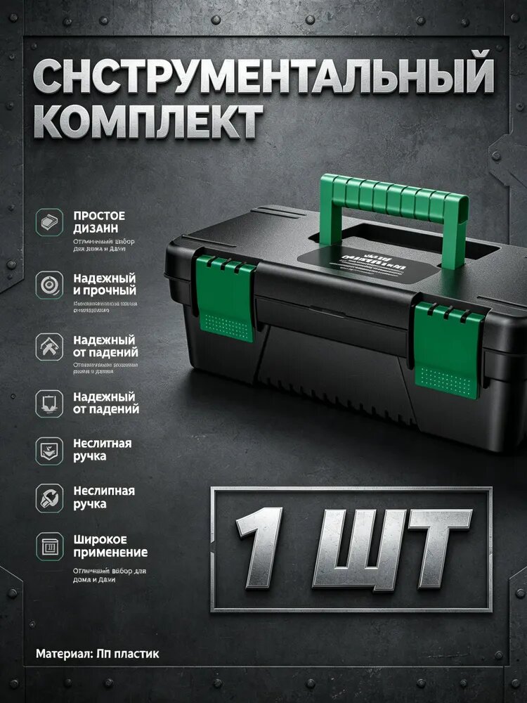 Ящик для инструментов 25.5 х 10.5 х 7.7 см, 1 секц, 1 отд.