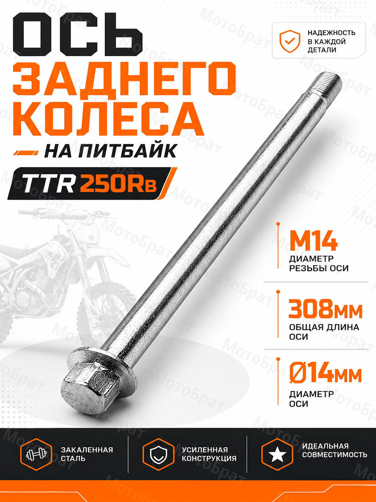 Ось заднего колеса М14х290мм для питбайка ТТR250Rb