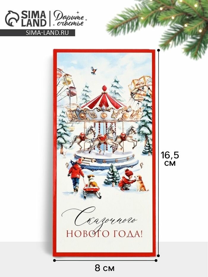 Конверт для денег Сказочного нового года , 16.5 8 см