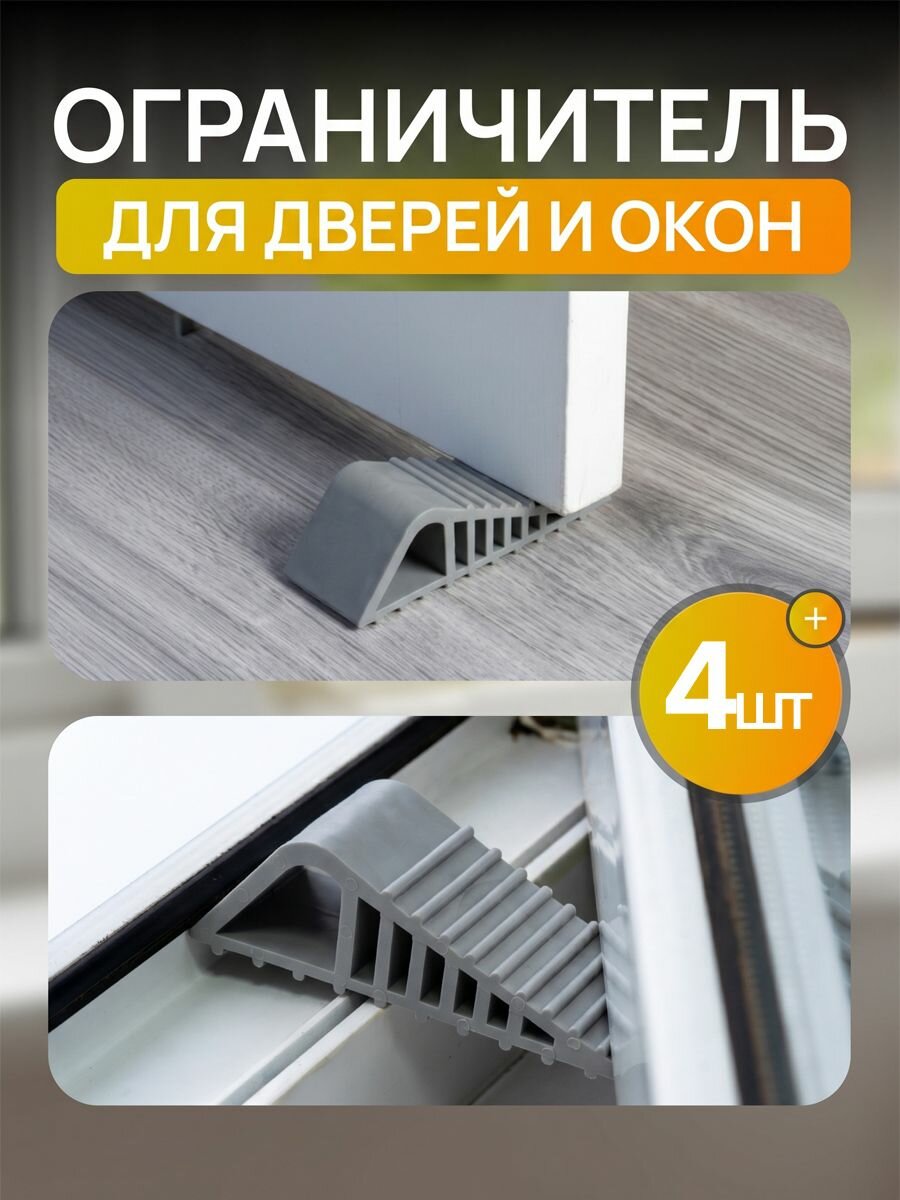 Ограничитель для дверей и окон, серый, 4 шт.