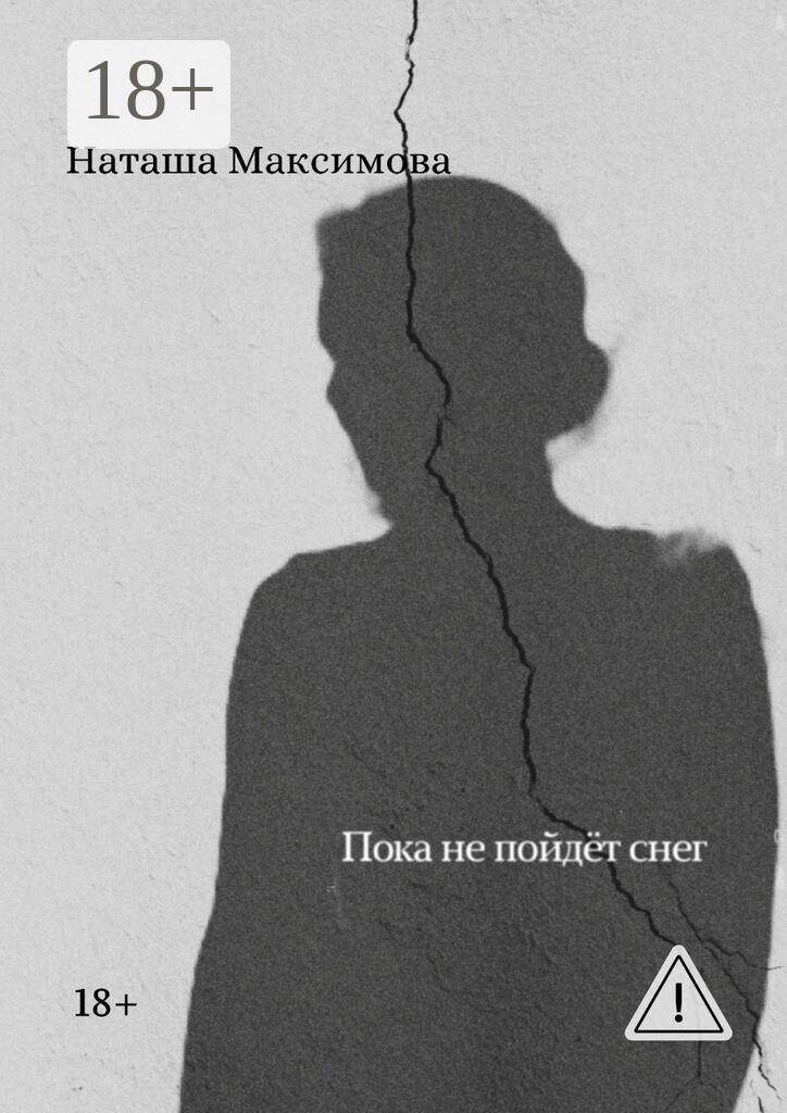Пока не пойдёт снег