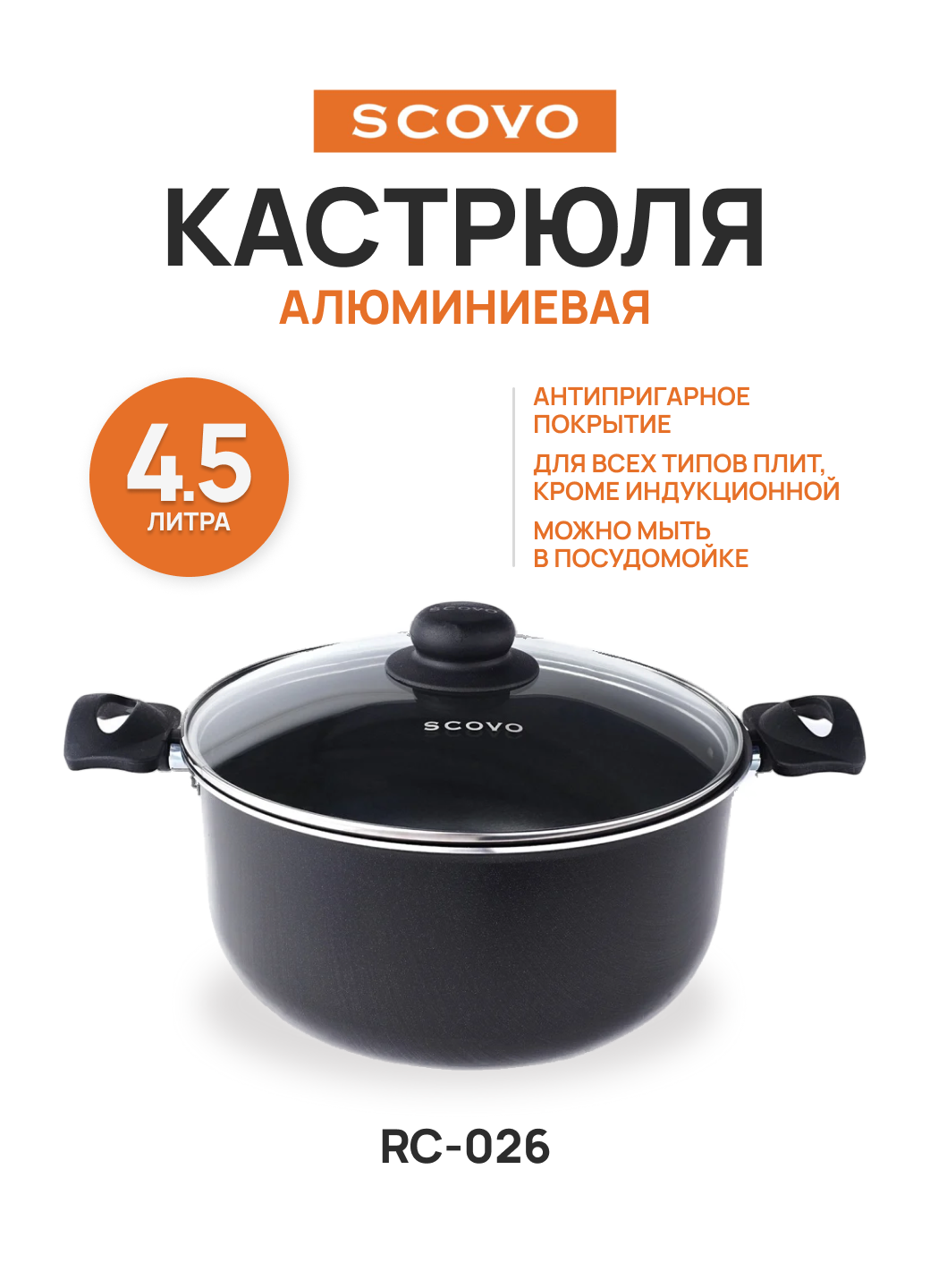 Кастрюля 4,5 л SCOVO, Consul, RC-026, алюминий, черный, антипригарное покрытие, крышка стекло