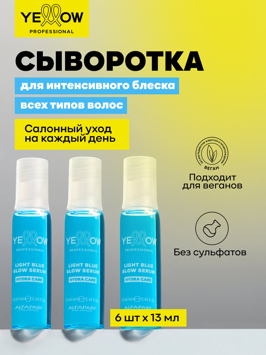 Сыворотка для волос для блеска YE PROFFESIONAL HYDRA CARE LIGHT BLUE GLOW SERUM, 6х13 мл 30469