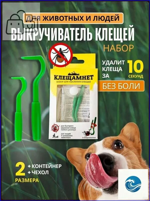 Набор устройство для удаления и извлечения клещей для людей и животных Longa Vita клещамнет
