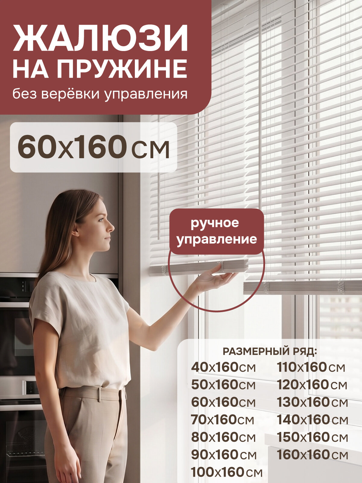 Жалюзи на окна 60х160 см, пластиковые горизонтальные жалюзи с пружинным механизмом, белые кордлес Эскар