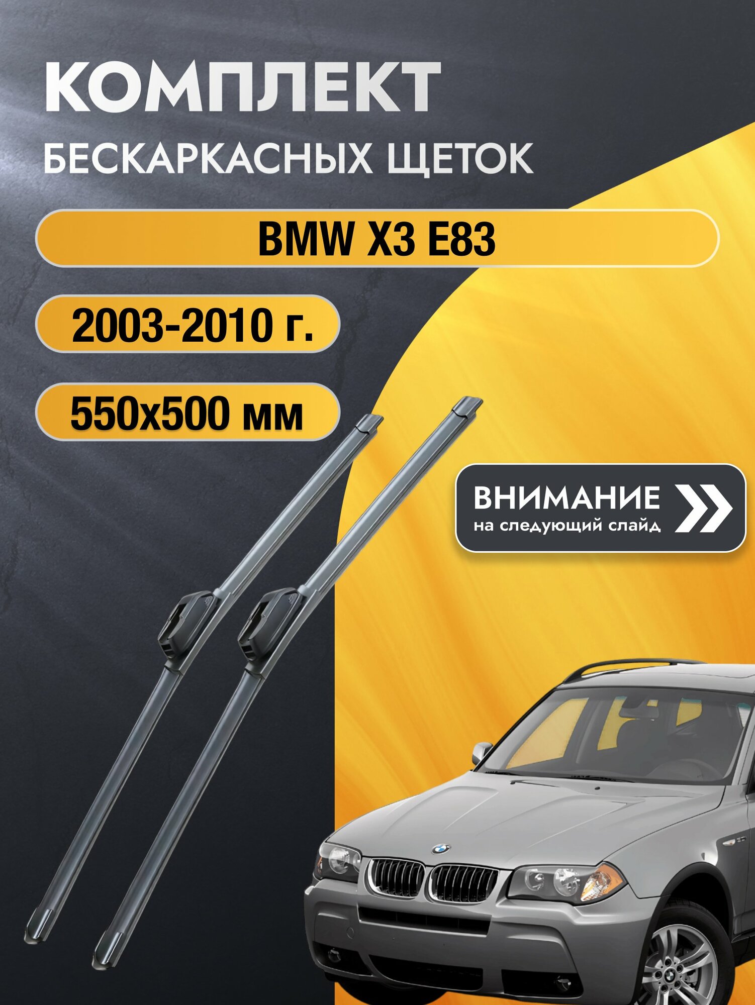 Дворники автомобильные бескаркасные на BMW X3 E83 2003-2010, Комплект щёток 550x500мм (SW2022+SW2020). БМВ Х3
