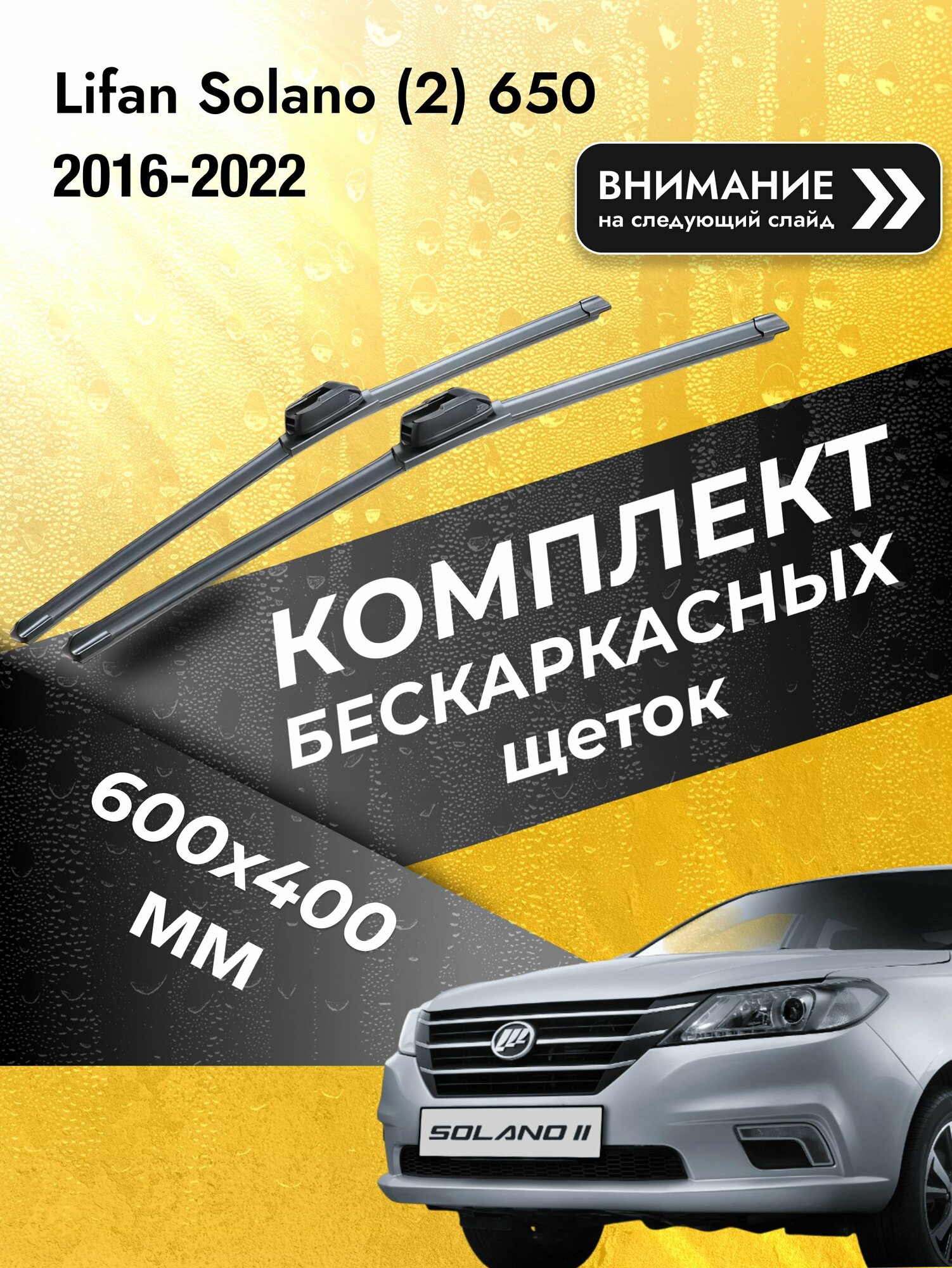 Дворники бескаркасные на Lifan Solano (2) 650 2016-2022, Комплект щёток 600x400мм (SW2024+SW2016). Лифан Солано
