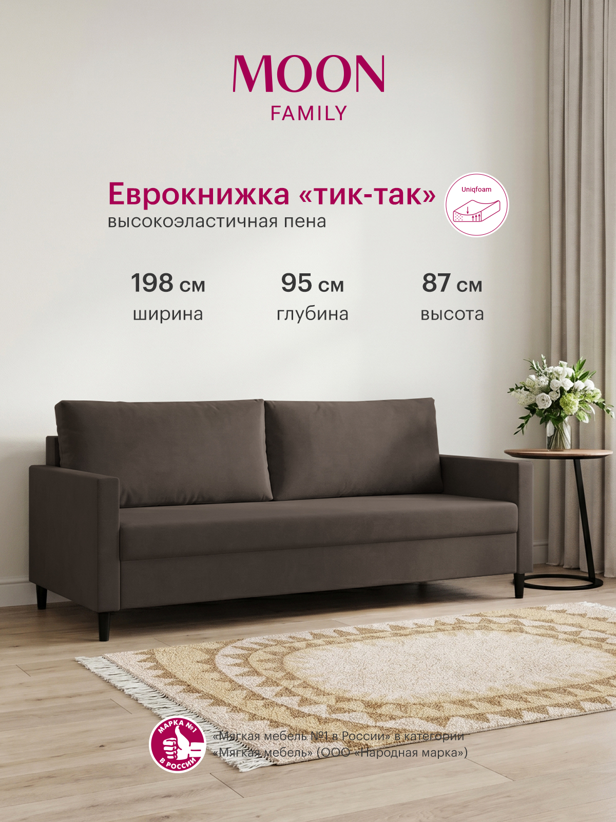 Диван-кровать раскладной пантограф (тик-так) MOON FAMILY 133, коричневый велюр, 198х96х87. Эксклюзивная пена UniqFoam