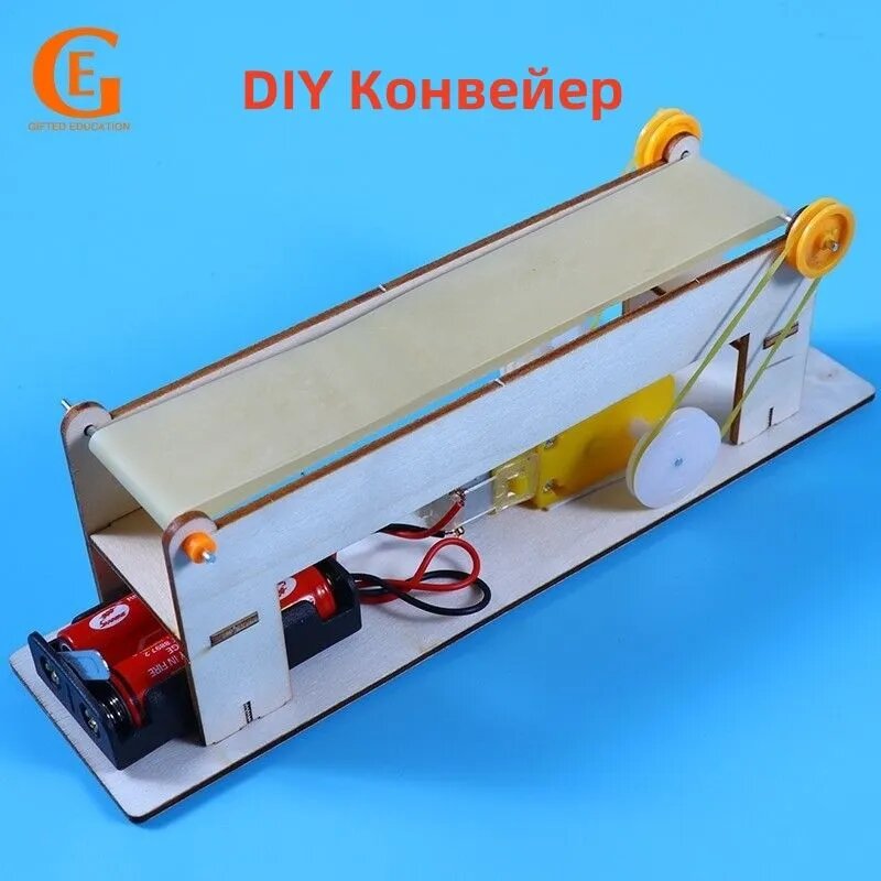 Научный набор "DIY Электрический конвейер": Модель для сборки детьми, эксперименты и обучение