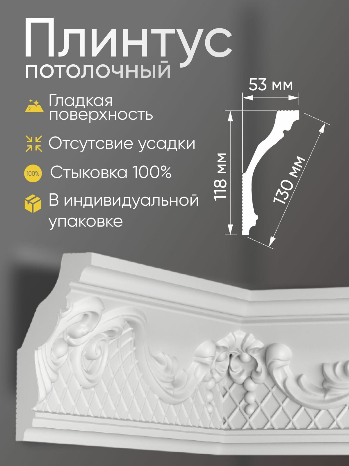 Потолочный плинтус из пенополистирола высокой плотности 118*53*2000 мм, под покраску, декоративный карниз, багет потолочный, 7 шт, GLANZEPOL GP-26