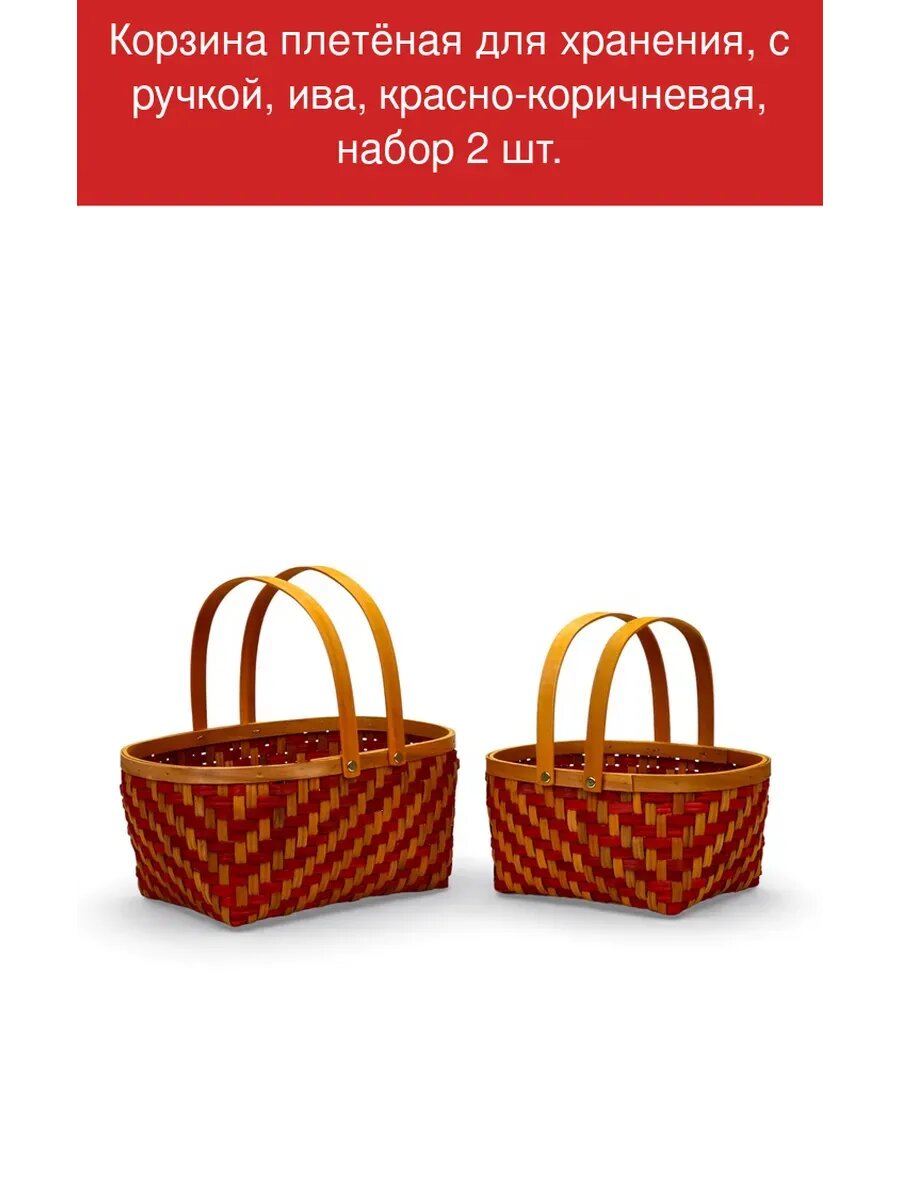 Корзина плетёная для хранения, с ручкой, ива, красно-коричне