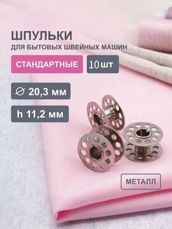 Шпулька для швейных машин облегченная d-20,3 мм, h-11,2 мм, металл, никель 10 шт Hobby&Pro