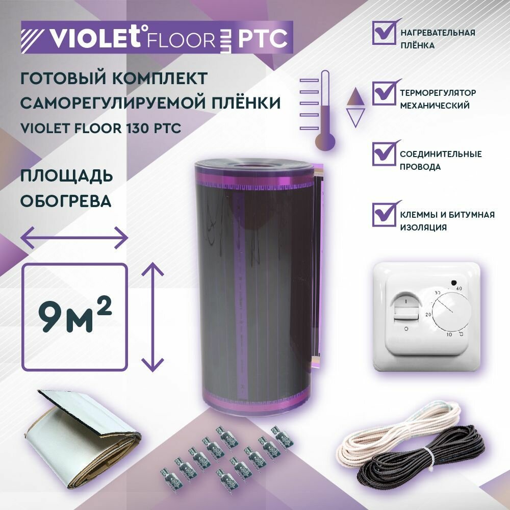 Комплект саморегулируемого теплого пола VIOLET FLOOR PTC 130 9 кв. м, шир. 0,5 м (с механическим терморегулятором)