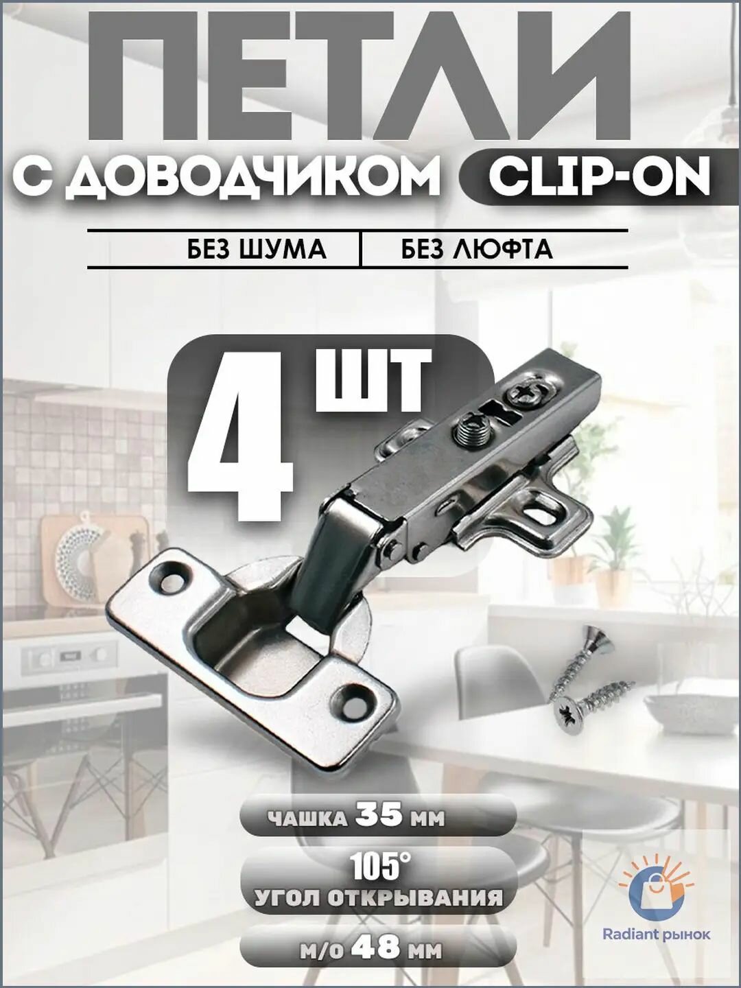 Петли мебельные накладные с доводчиком CLIP-ON 105 градусов комплект 4шт