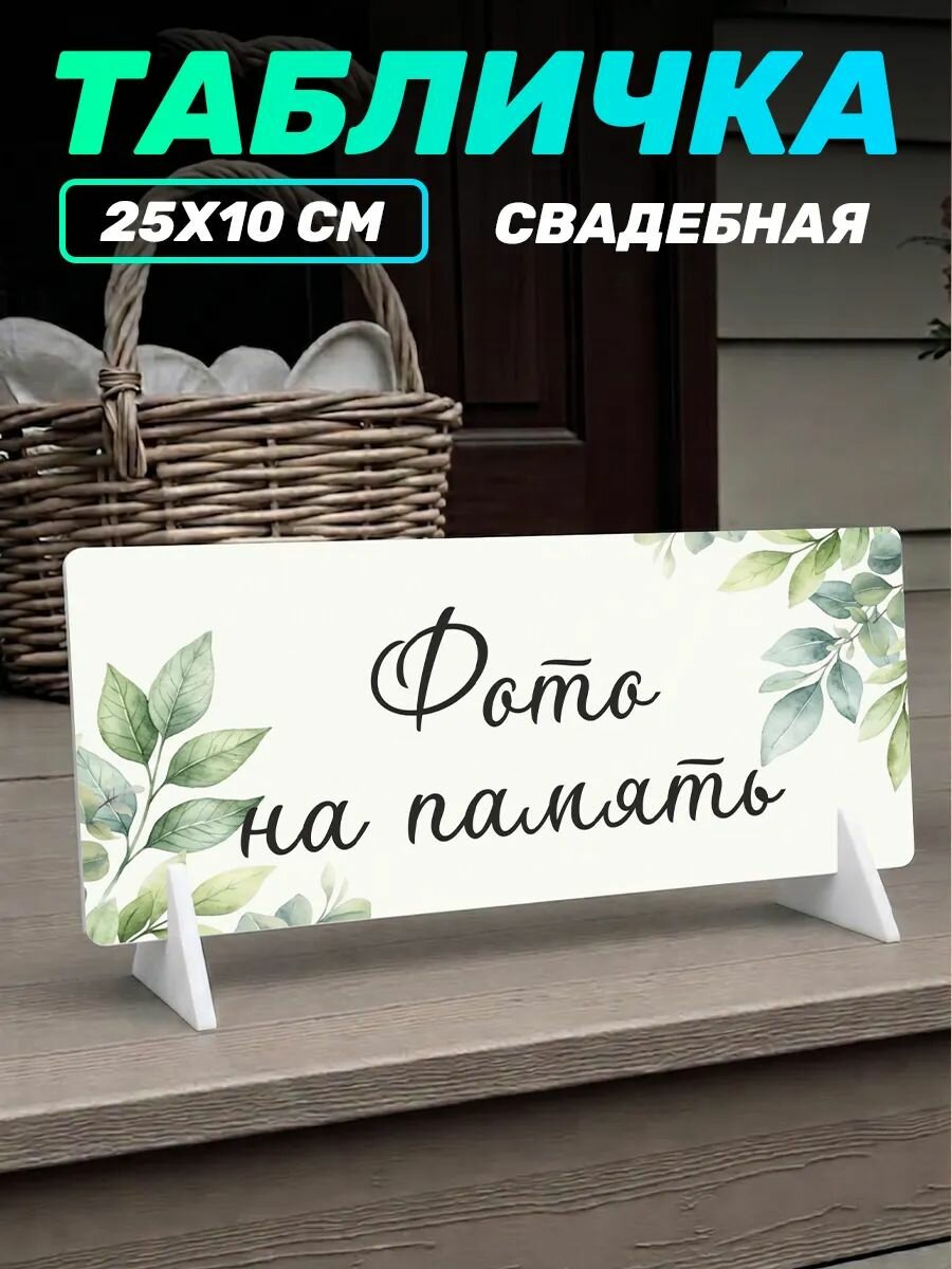 Табличка информационная свадебная фото на память