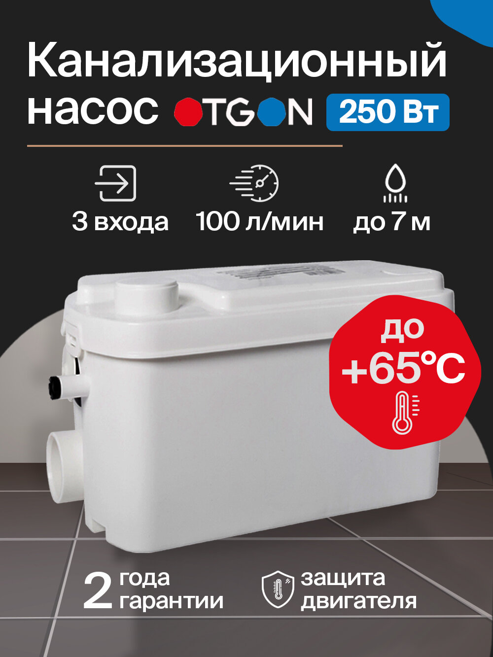 Канализационный насос OTGON STP-250 (250 Вт, 100 л/мин, напор 7м) для отвода раковины, душа, ванны / компактный, низкий уровень шума