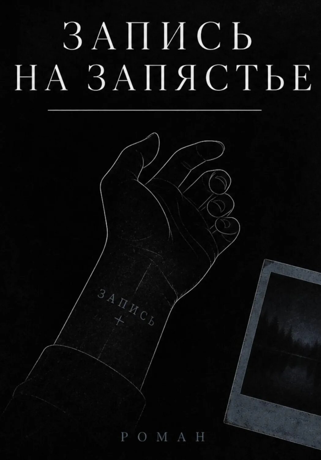 Запись на запястье [Цифровая книга]
