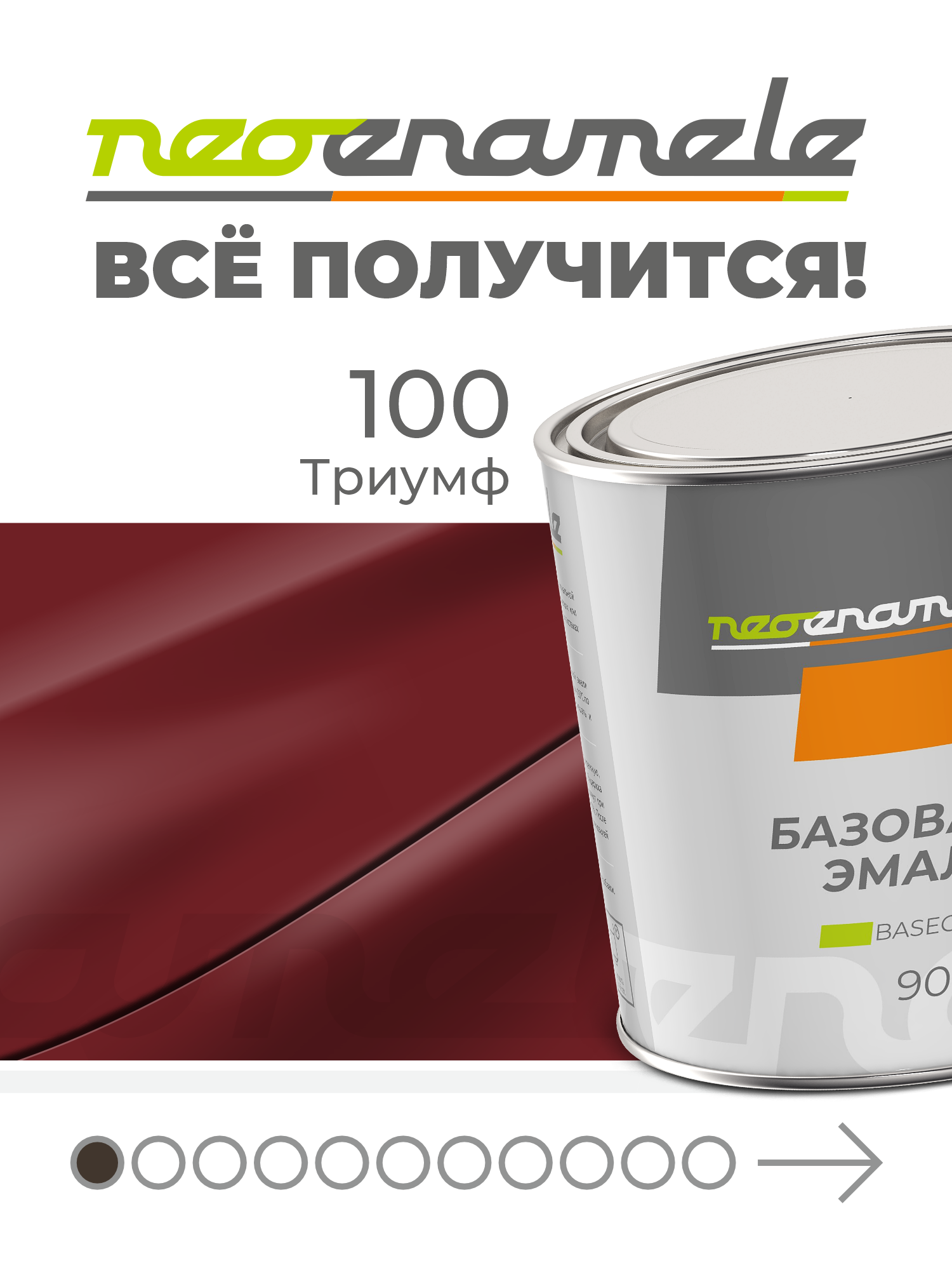 Триумф 100 0,9 кг, Базовая эмаль автомобильная NEOENAMELE металлик
